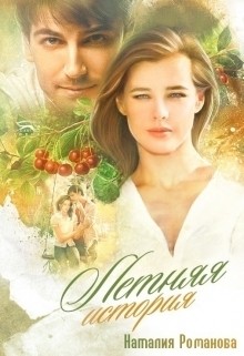 Летняя история читать онлайн. Книга от автора Наталия Романова | Libsafe.net