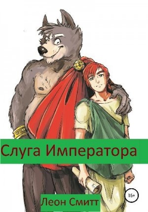 Слуга Императора. Часть 1 читать онлайн. Книга от автора Леон Смитт | Libsafe.net