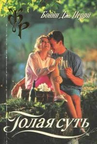 Голая суть читать онлайн. Книга от автора Бонни Дж. Перри | Libsafe.net