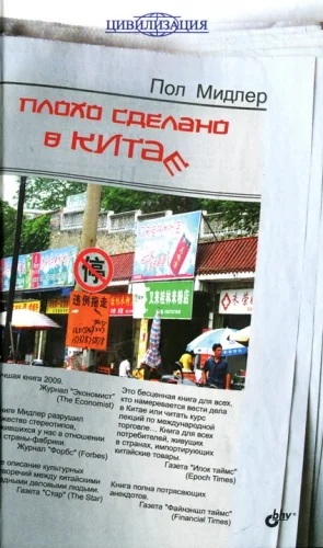 Плохо сделано в Китае читать онлайн. Книга от автора Пол Мидлер | Libsafe.net