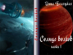 Солнце волков. Часть 1 читать онлайн. Книга от автора Инна Беляцкая | Libsafe.net