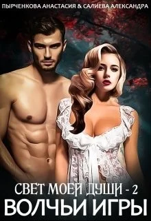 Волчьи игры. Свет моей души - 2 читать онлайн. Книга от автора Александра Салиева,Анастасия ...