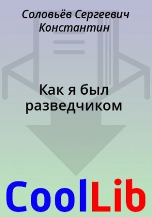 Как я был разведчиком читать онлайн. Книга от автора Константин Соловьёв | Libsafe.net
