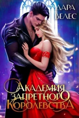 Академия Запретного Королевства 2 читать онлайн. Книга от автора Дара Велес | Libsafe.net